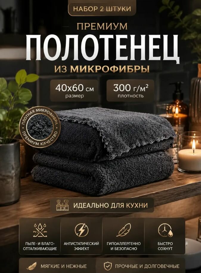 Набор полотенец Cherir из микрофибры 40 см х 60 см, черный цвет, 300 гр/м2, 2шт