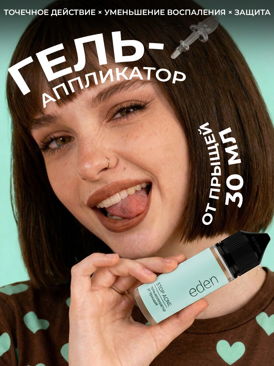 Точечный гель аппликатор EDEN STOP ACNE от прыщей и акне 30 мл