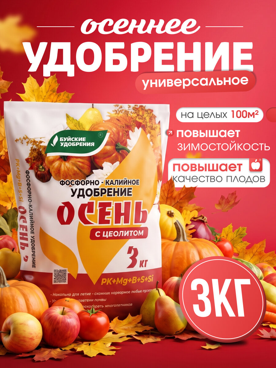 Фосфорно-калийное удобрение осень , 3 кг органоминеральное, универсальное, комплексное "Буйские удобрения"