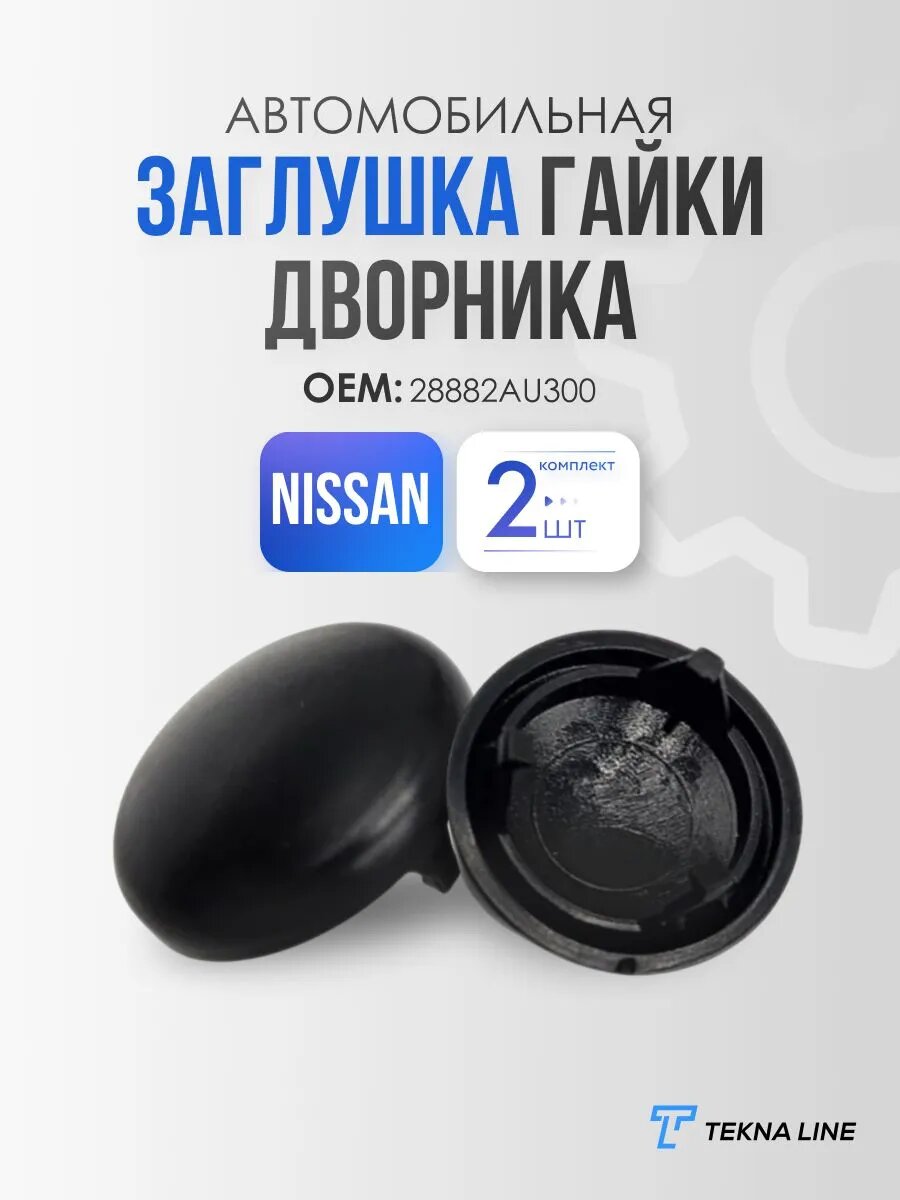 Заглушка гайки дворника Nissan комплект 2 шт / Адаптер щетки стеклоочистителя / OEM: 28882AU300