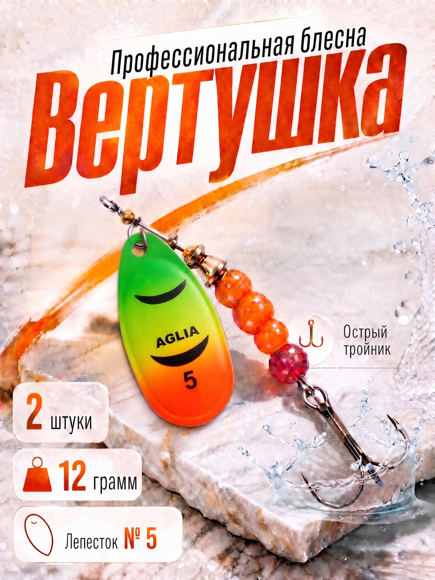 Блесна рыболовная вращающаяся с лепестком / Вертушка на щуку, окуня, голавля / №5 2 штуки (MS-23)