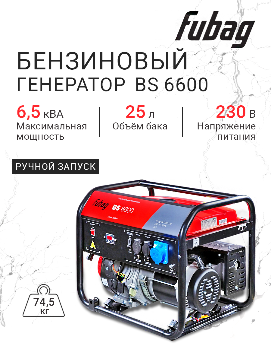 Генератор бензиновый FUBAG BS 6600, 6 кВт, 220 В, однофазный