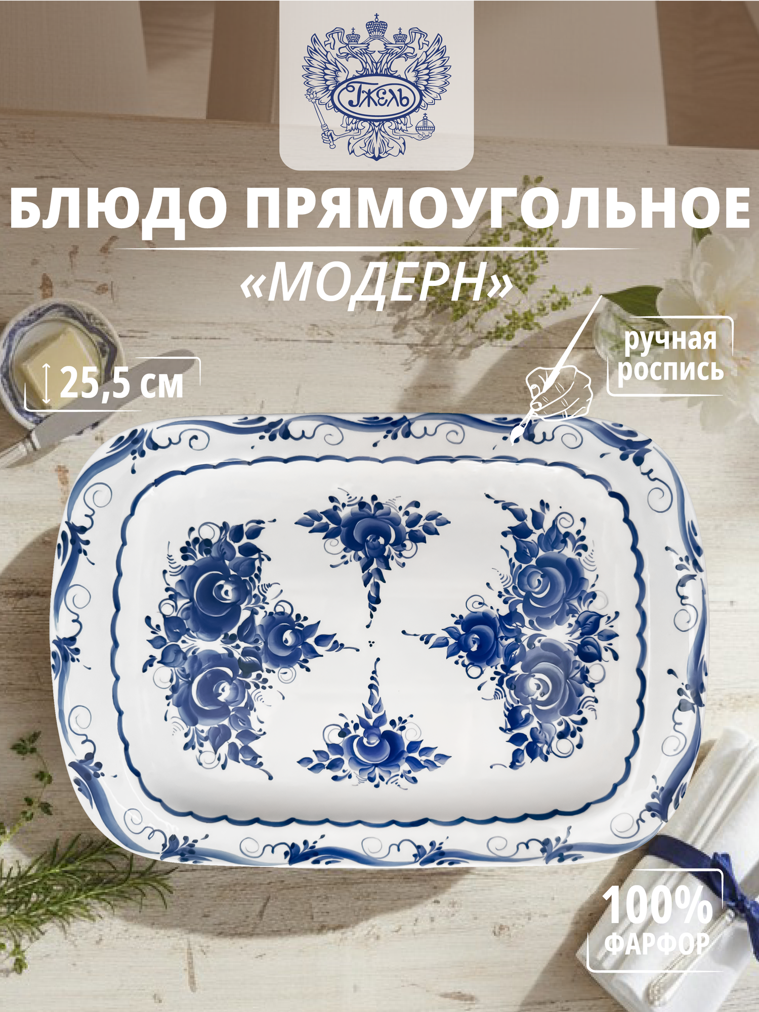 Блюдо Объединение Гжель "Модерн", прямоугольное, современный дизайн