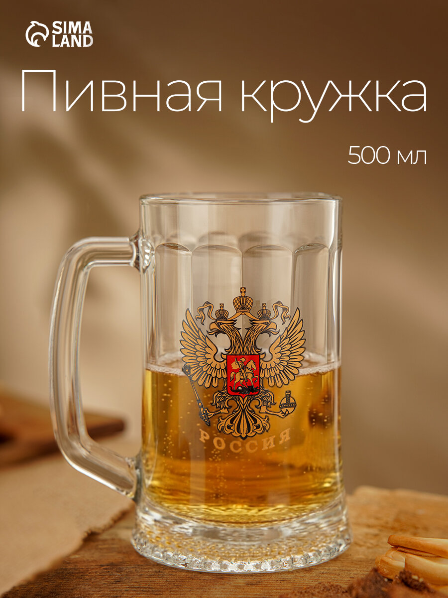 Пивная кружка с дизайном «Герб России», 500 мл, стеклянная, прозрачная