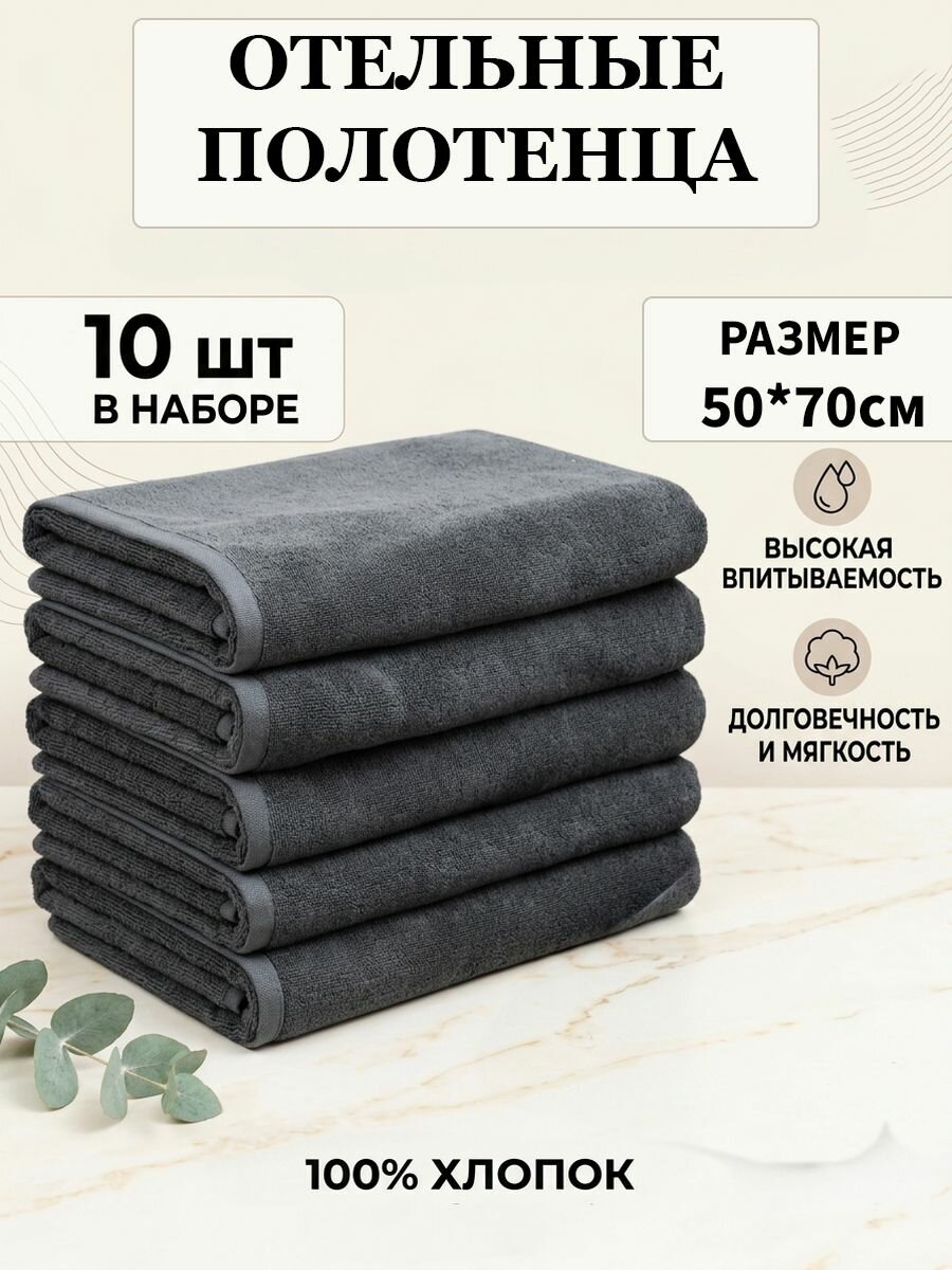 10шт - Полотенца отельные набор 50*70 (470гр/м2), серый, 100%хлопок. ЗефирТекс