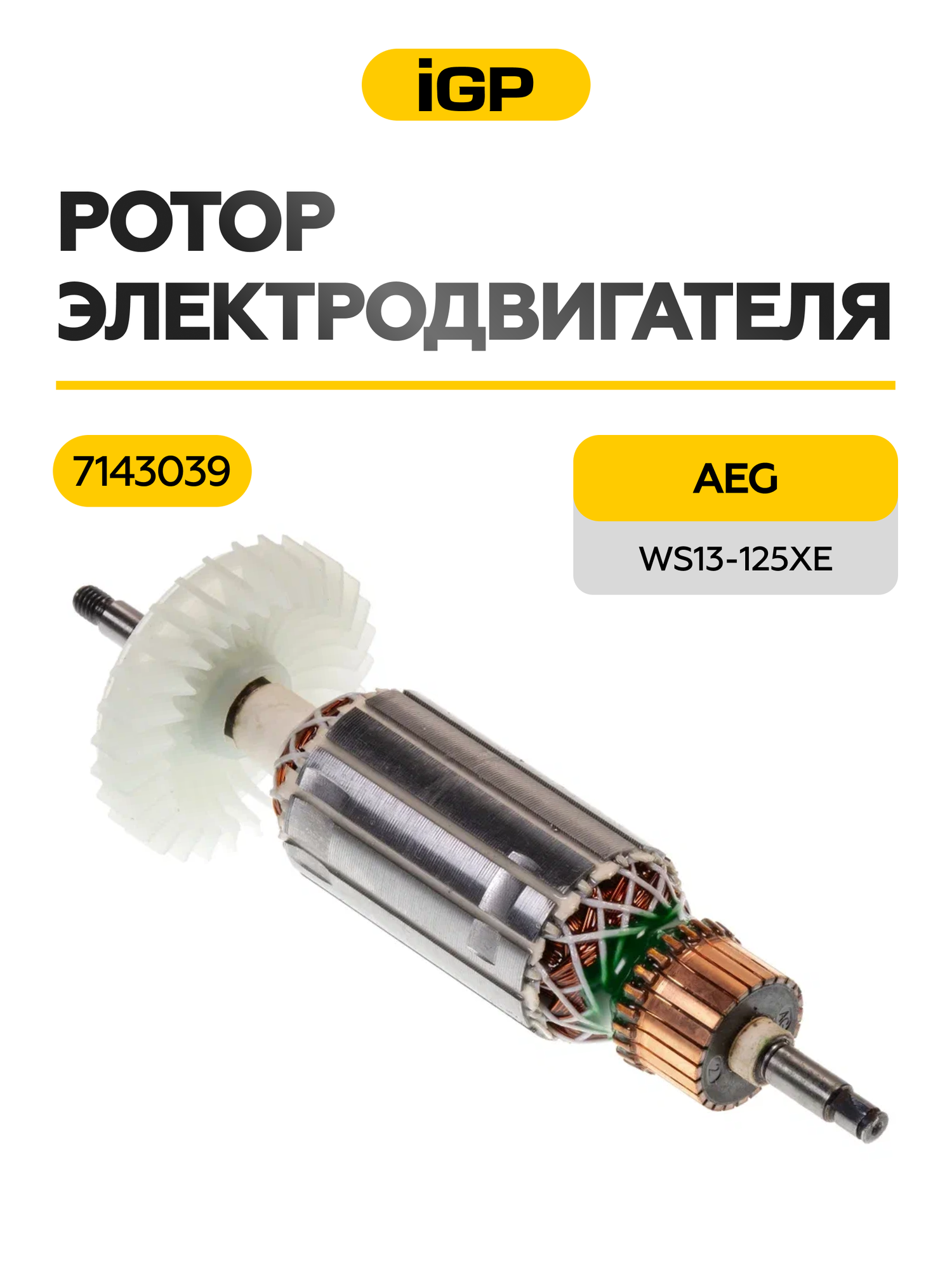 Ротор для AEG WS13-125 XE, аналог 4931428752 общая длина 185 мм