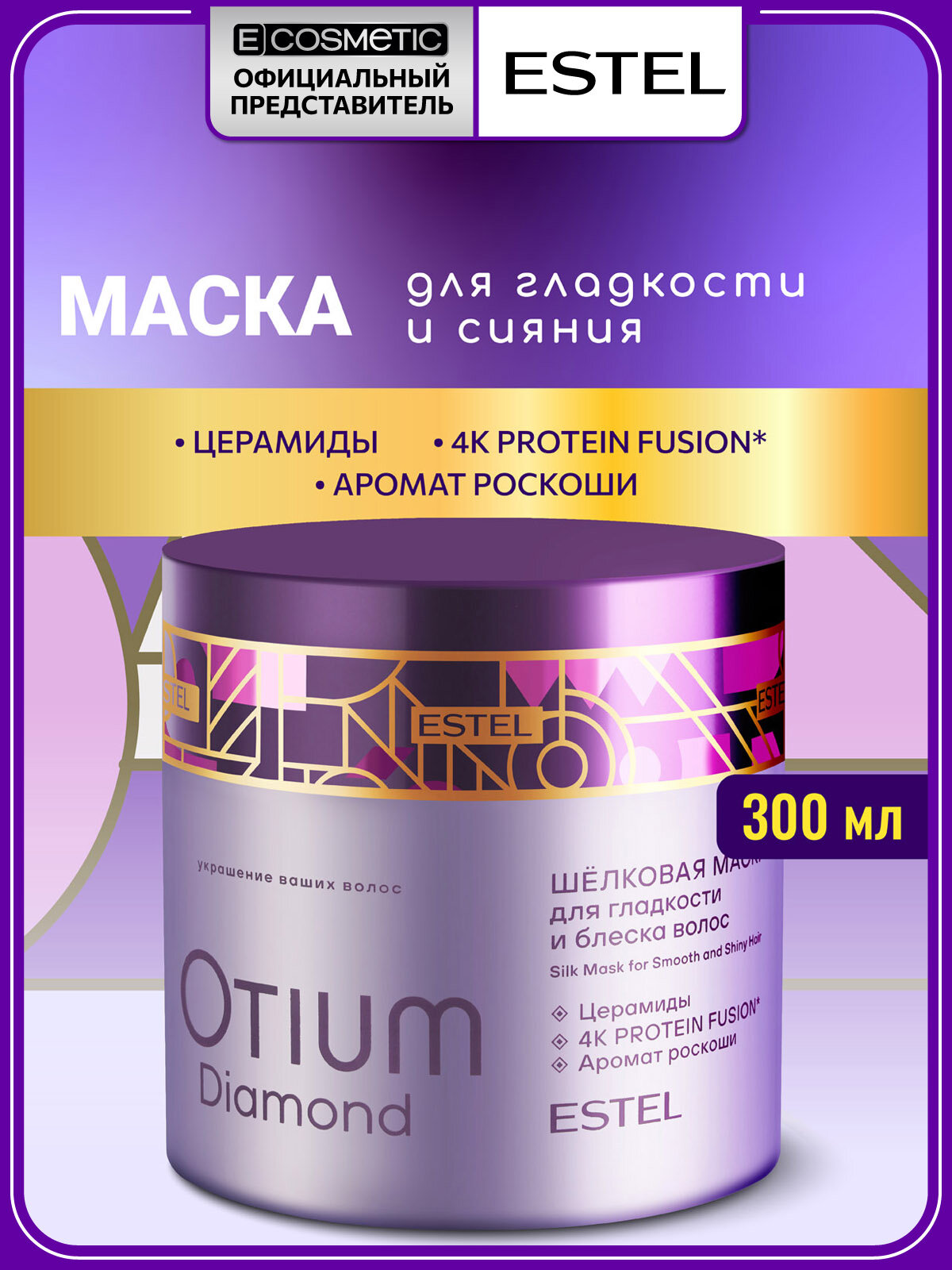 Маска для гладкости и блеска волос ESTEL PROFESSIONAL Otium Diamond восстанавливающая с церамидами 300 мл