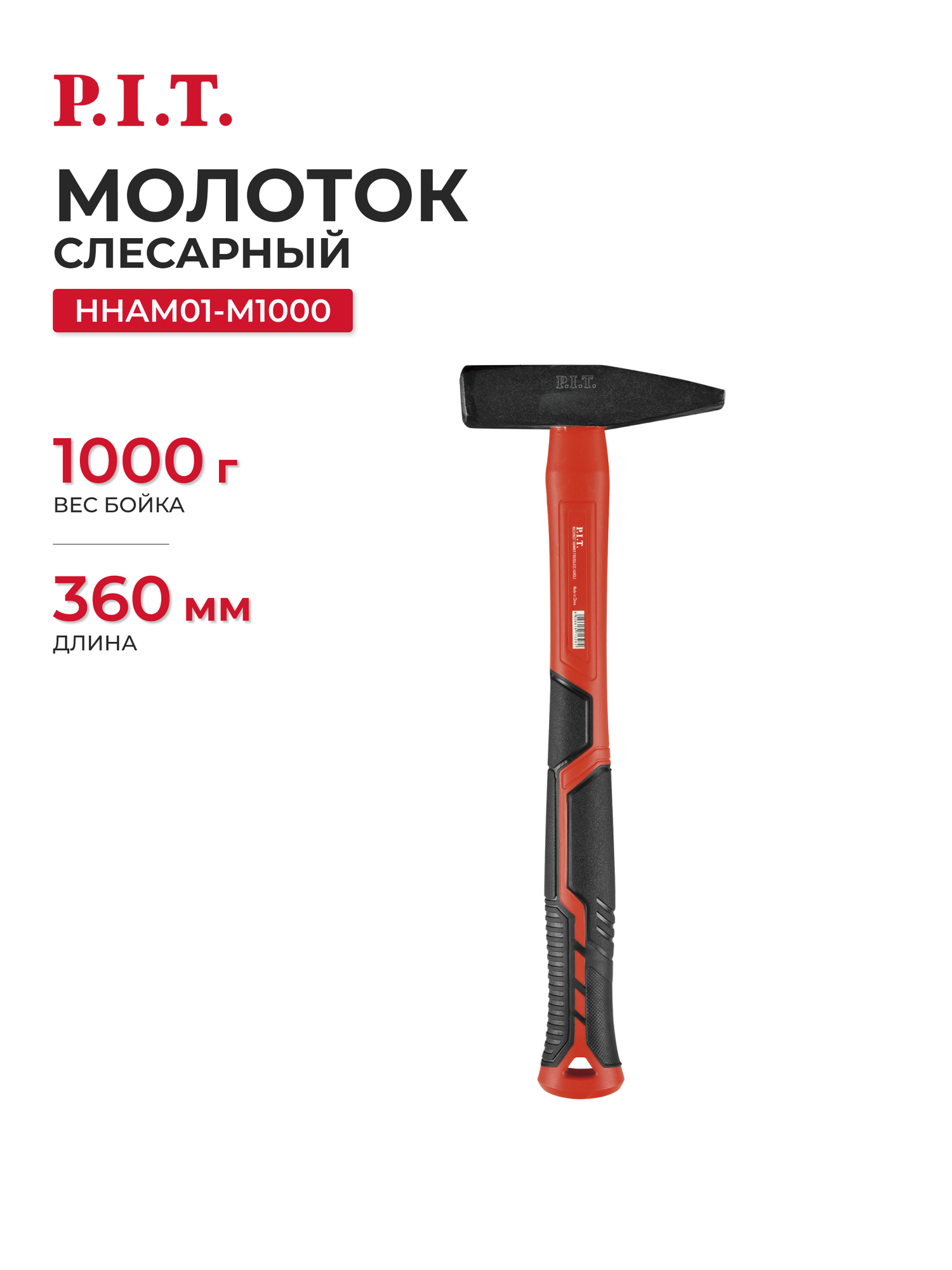 Молоток слесарный P.I.T. HHAM01-M1000, 1000 г. фибергласовая обрезиненная ручка