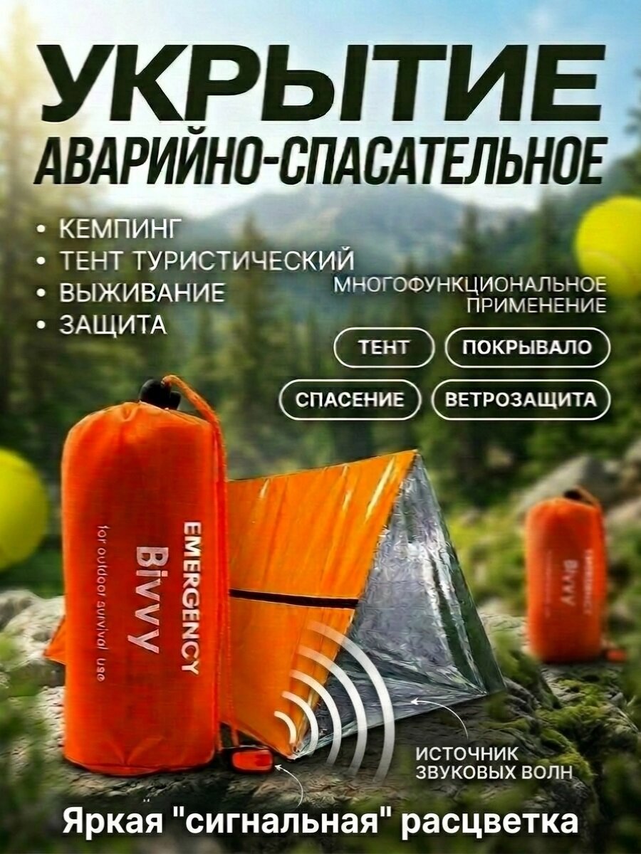 Укрытие аварийно-спасательное для кемпинга/тент туристический/палатка со свистком