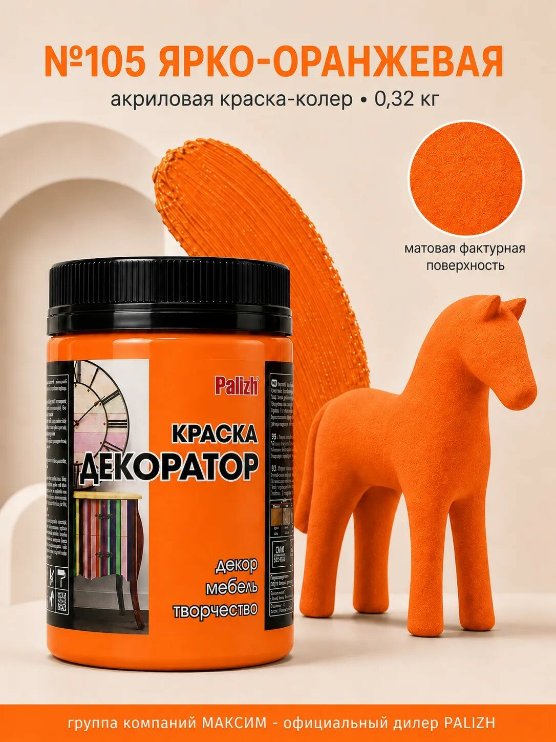 Краска-колер акриловая №105 ярко-оранжевая 0,32кг palizh для декора, для всех видов ЛКМ, для базы А, С