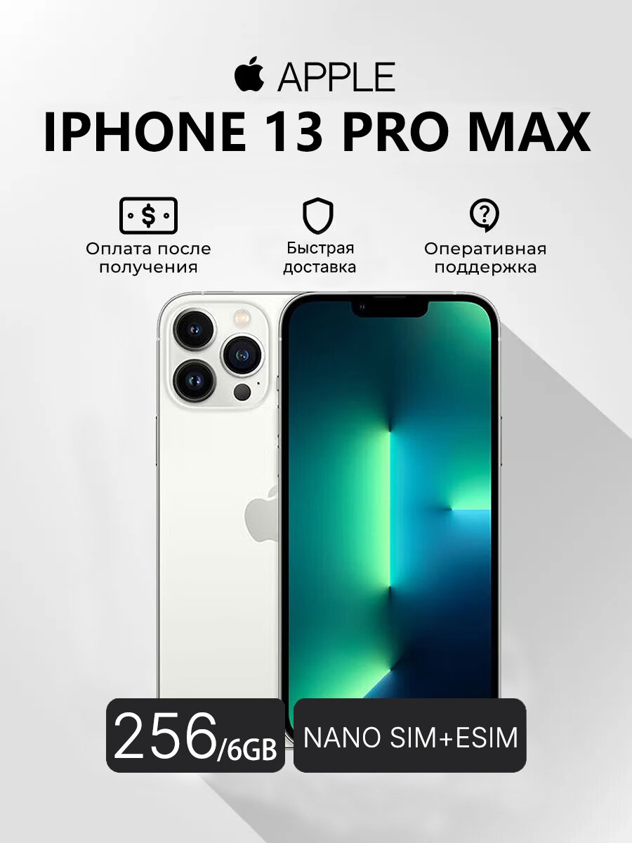Смартфон Apple iPhone 13 Pro Max, 6.7 дюйма, встроенная память 256 ГБ, nanoSIM+eSIM, цвет белый