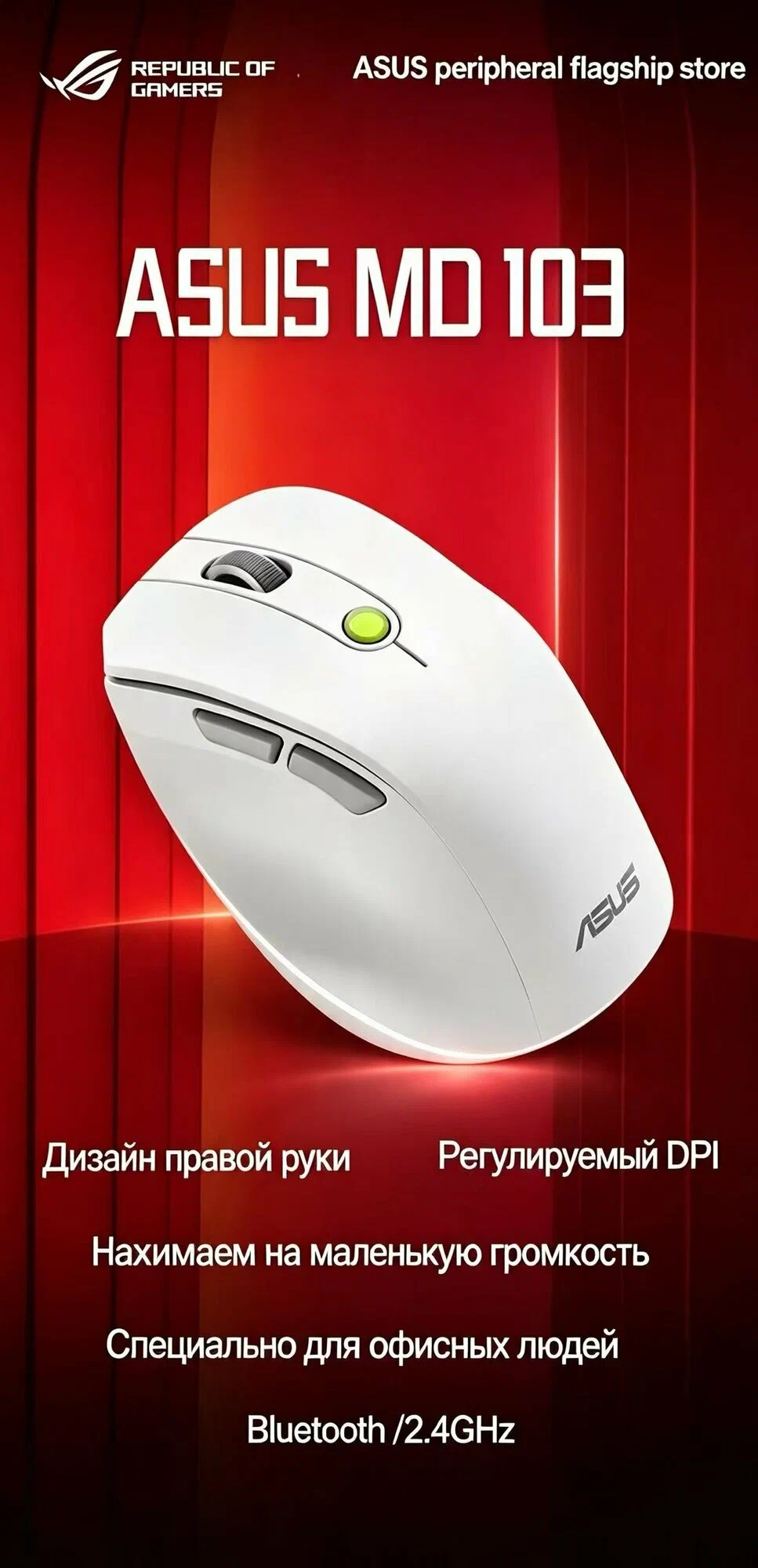 Беспроводная офисная мышь ASUS MD103 с двойным режимом подключения, эргономичные тихие кнопки, белый