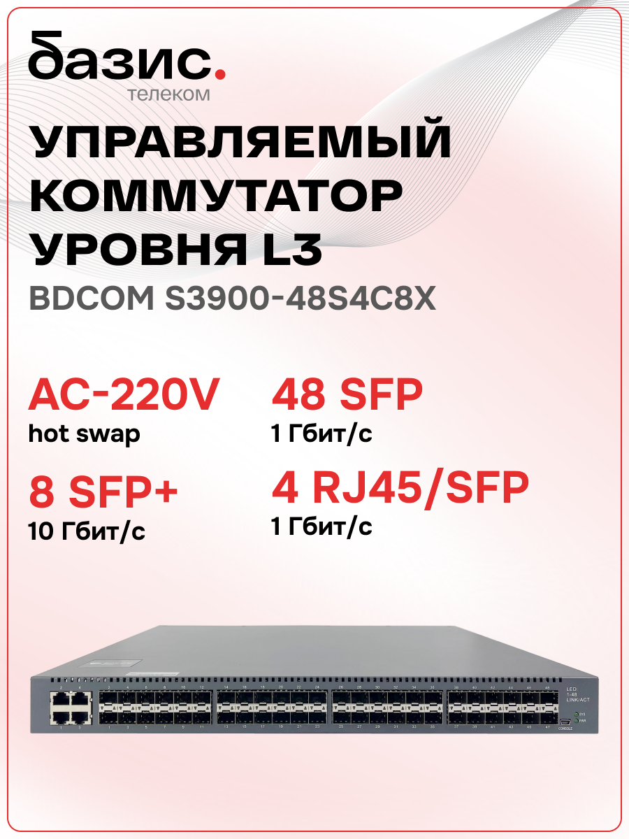 Управляемый коммутатор уровня 3 BDCOM S3900-48S4C8X