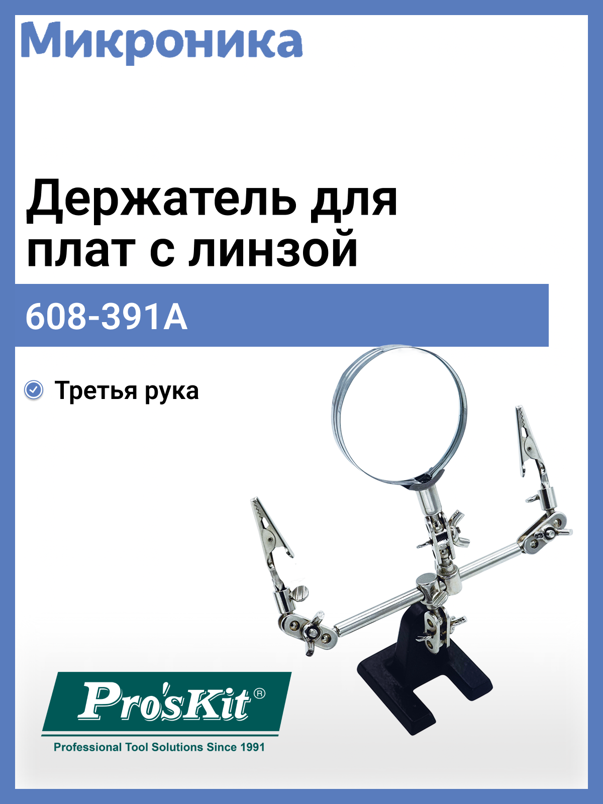 Держатель для пайки 608-391A Pro'sKit "третья рука для пайки", с лупой и зажимами "крокодил"