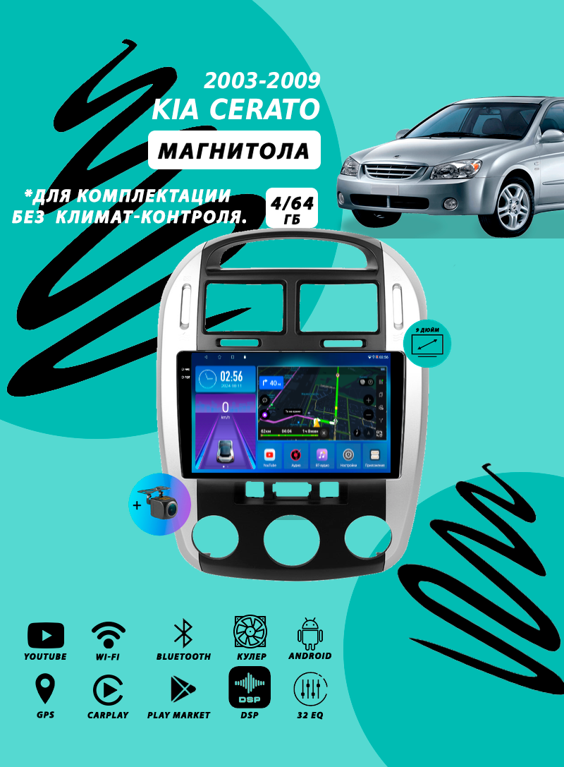 Магнитола Kia Cerato (2003-2009) 4Гб+64Гб/DSP/Android/Carplay/кулер/Wi-Fi/Bluetooth/2din/штатная магнитола