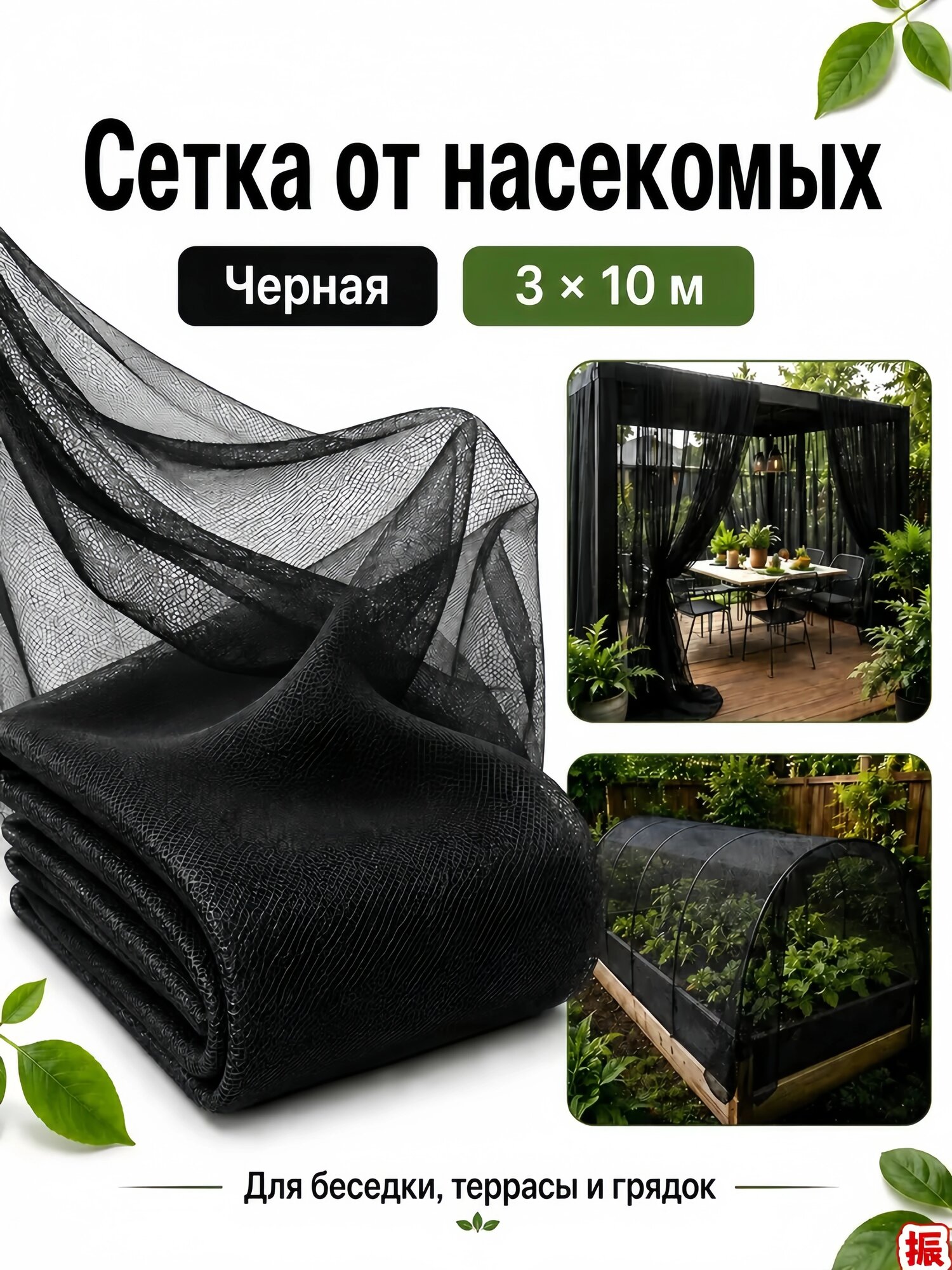 Сетка от насекомых 3*10м черная, москитная сетка для беседки, террасы, сада, грядок и окон
