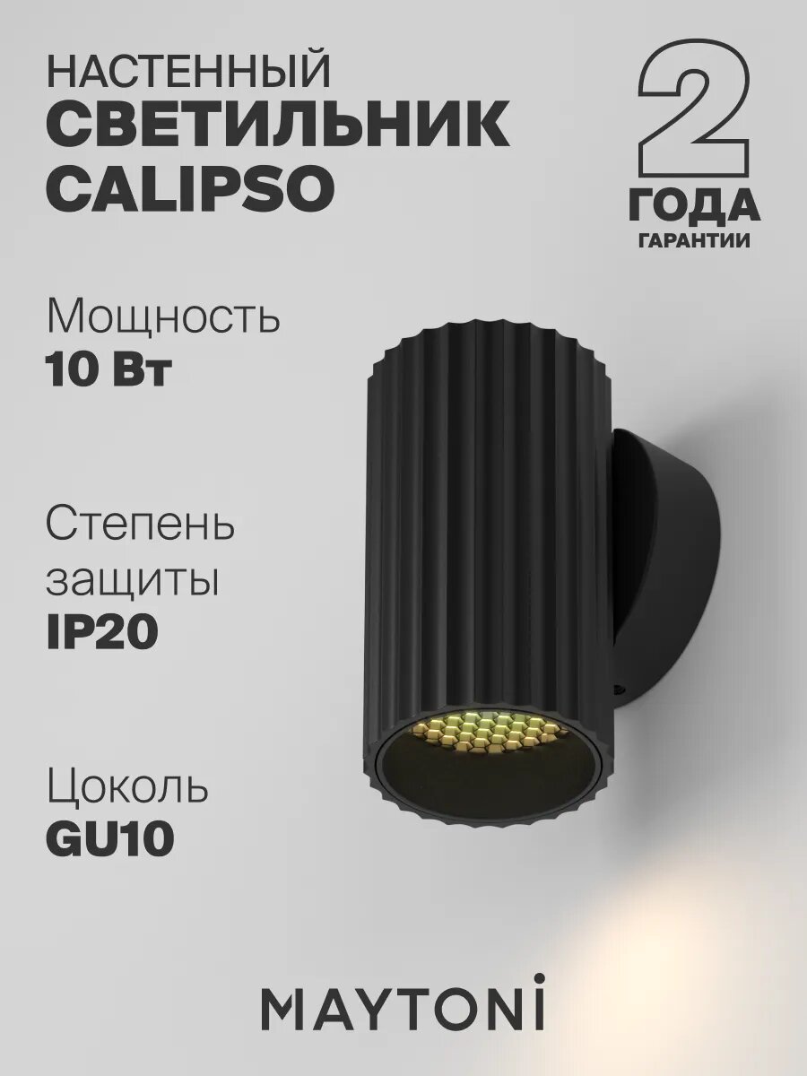 Светильник настенный бра черный Maytoni Technical Calipso C106WL-01-GU10-B (Цвет товара: черный; Длина: 10 см; Ширина: 7 см)