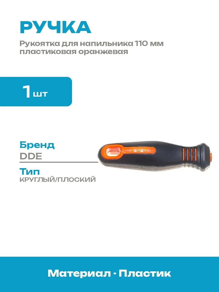 Ручка для напильника 110 мм пластик оранжевая для слесаря