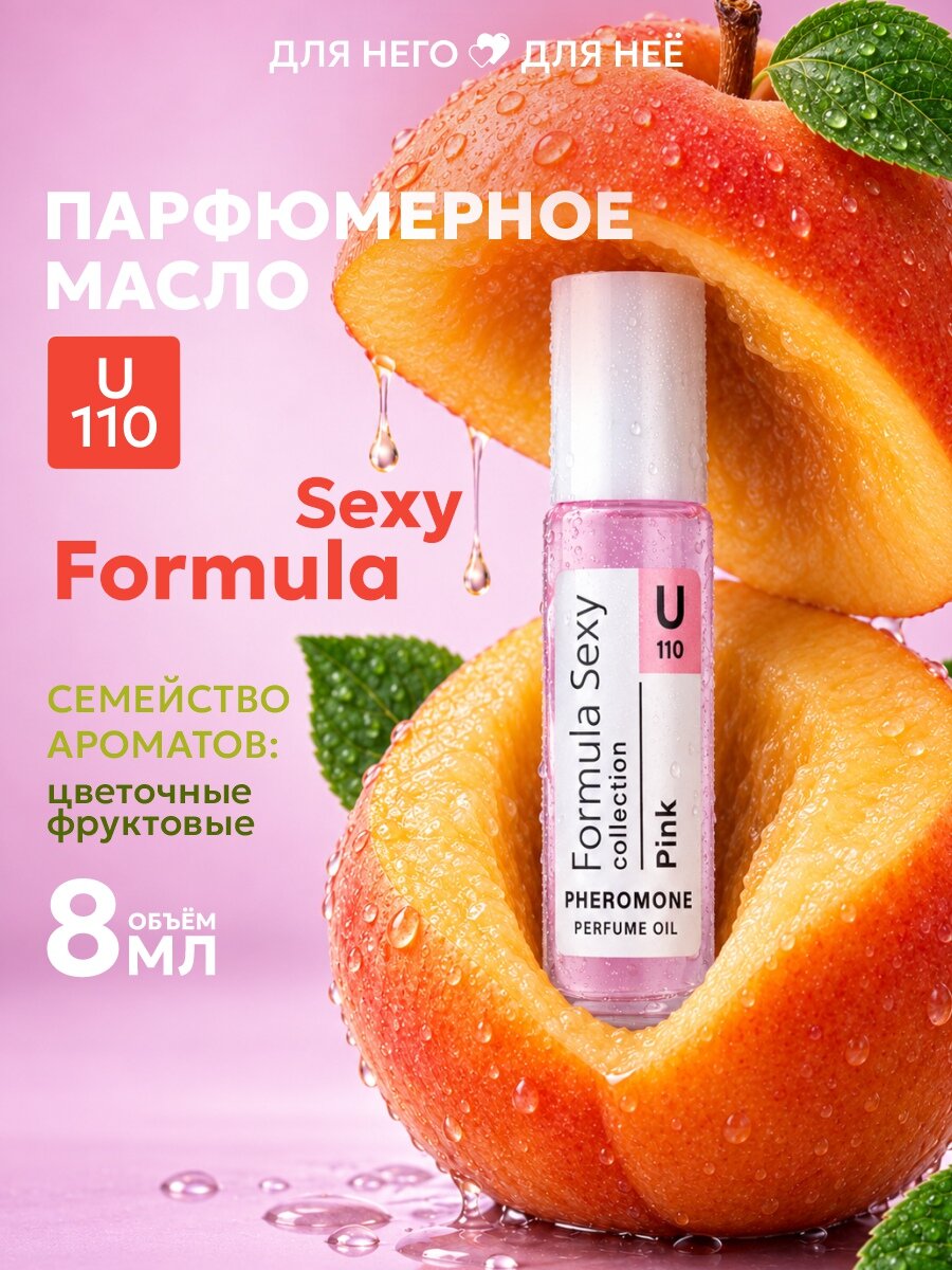 Парфюмерное масло женское Formula Sexy с абрикосом и орхидеей 8 мл