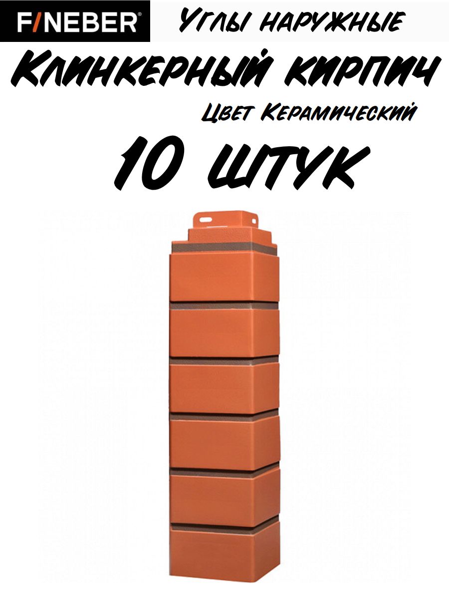 Угол наружный FINEBER Кирпич KLINKER, керамический (по 10 шт.)