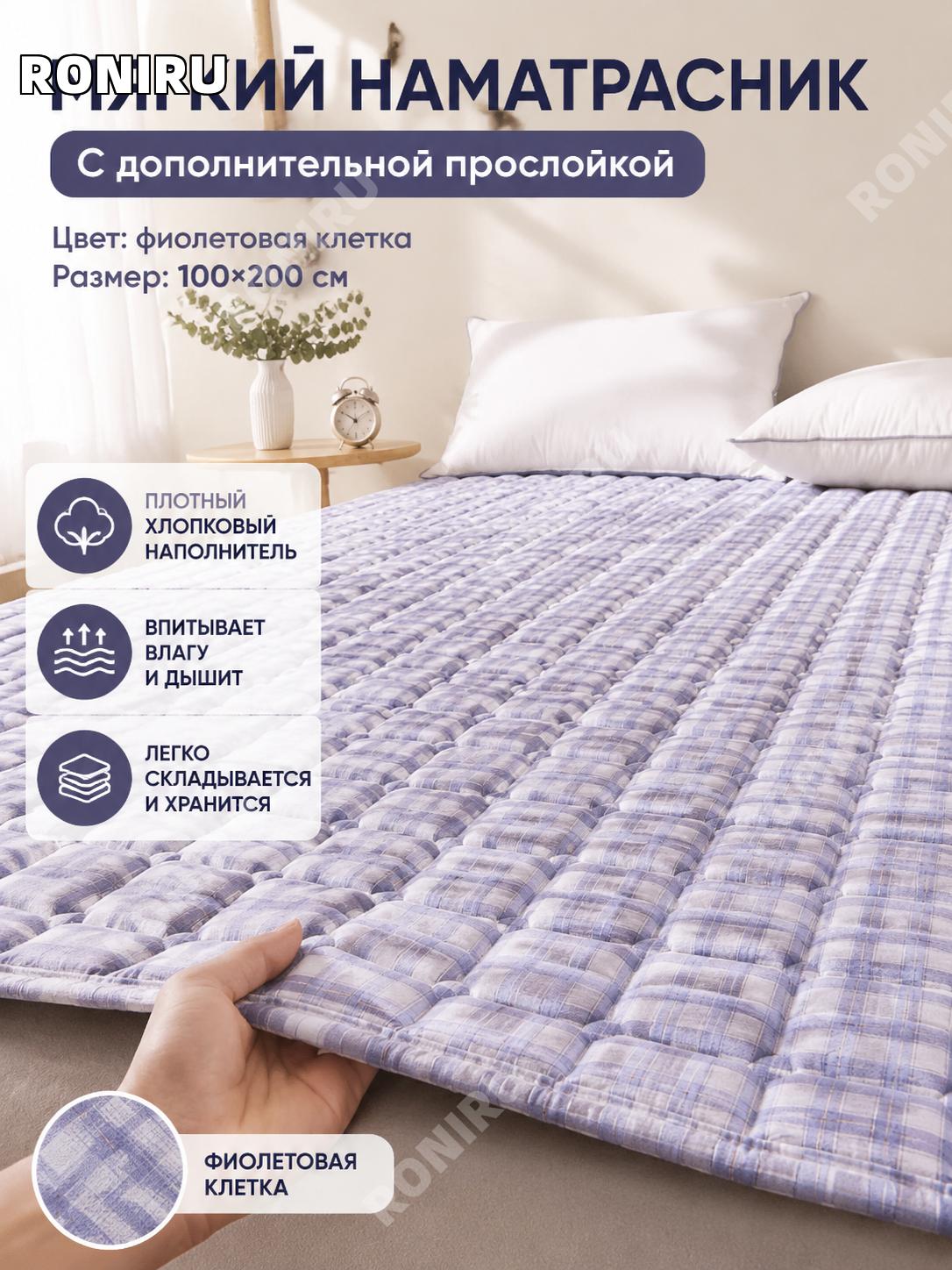 Наматрасник 100x200 см мягкий фиолетовая клетка для кровати