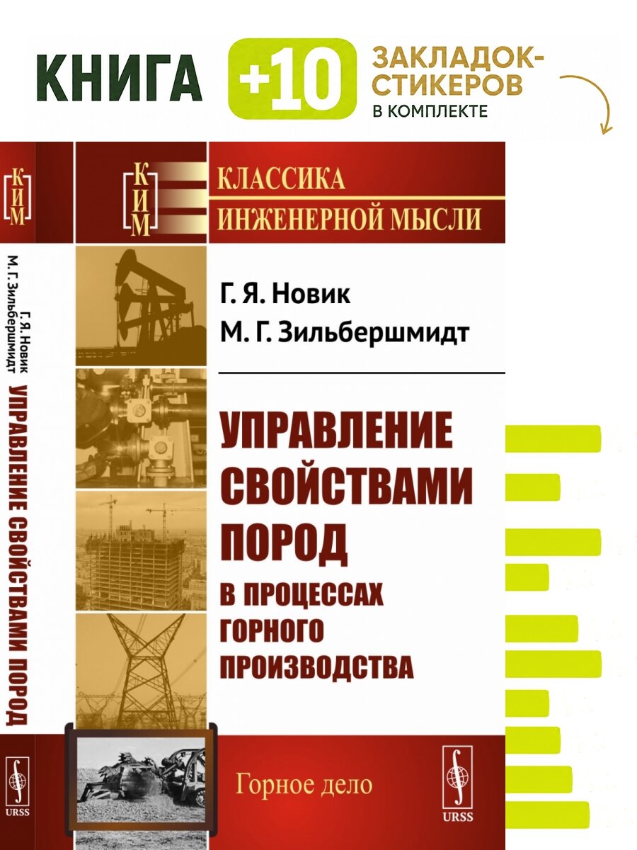 Управление свойствами пород в процессах горного производства. Комплект: книга + 10 закладок-стикеров