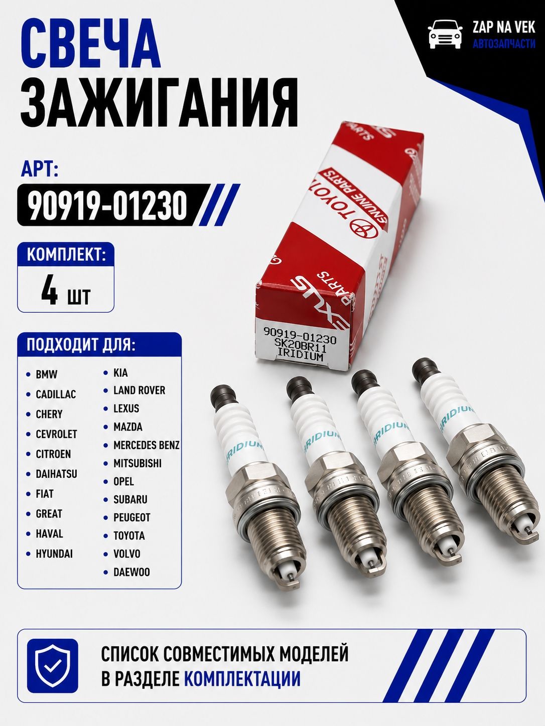Комплект Иридиевые свечи зажигания 4 шт 90919-01230 ( 9004851163 9091901178 ) для Toyota KIA