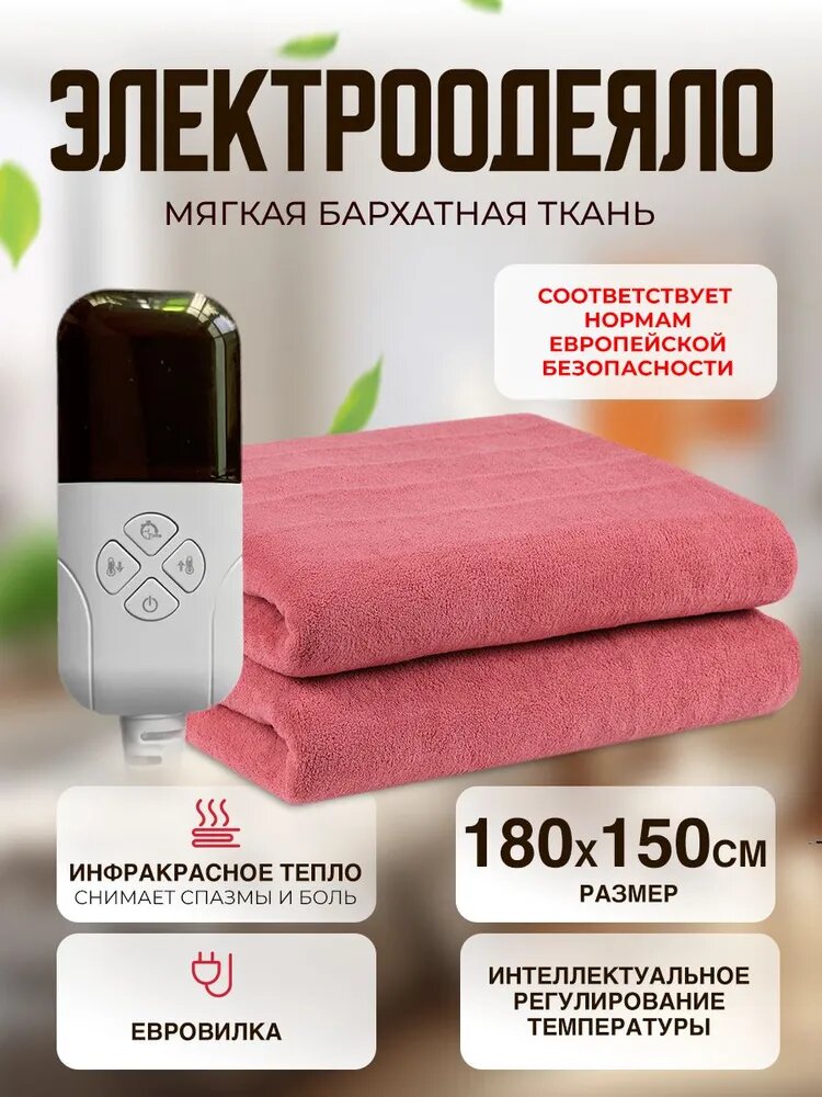 Электропростынь инфракрасная с подогревом. Электроодеяло 140W, 180x150, 4 режима работы, бархатное. Грелка. Две зоны обогрева.