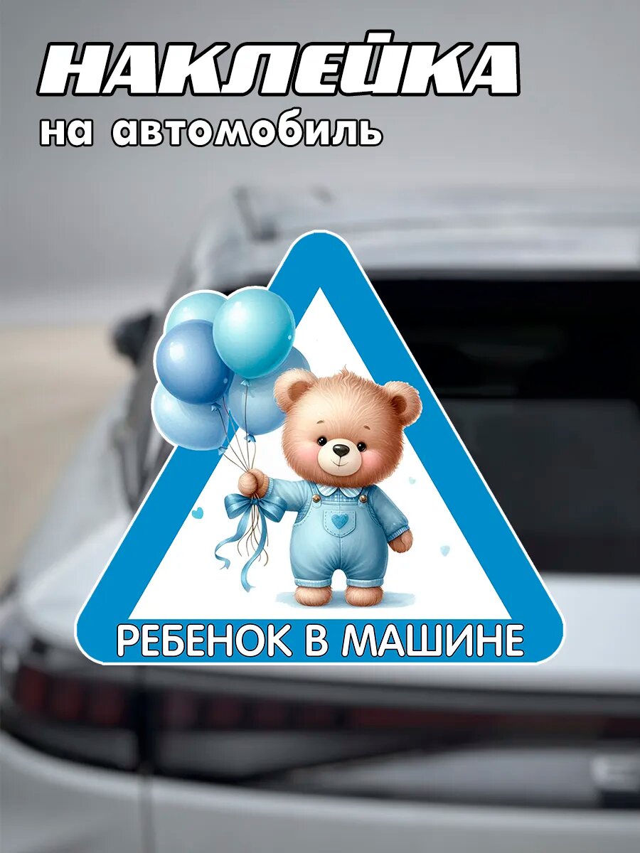 Наклейка на авто Ребенок в машине