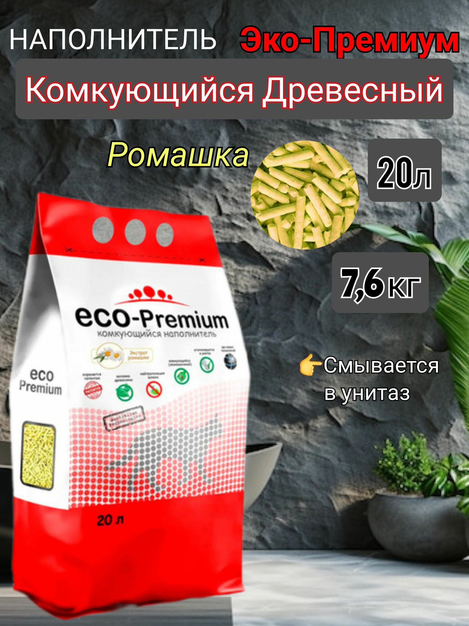 ECO-Premium Наполнитель Древесный Комкующийся Ромашка 7600г.