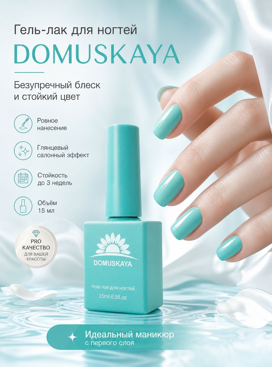 Гель лак для ногтей,15ml, DOMUSKAYA