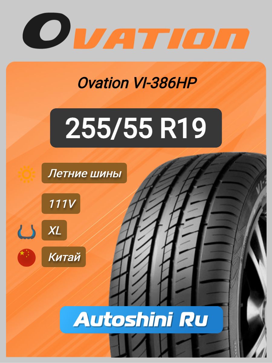 Шины летние Ovation VI-386HP 255/55 R19 111V XL