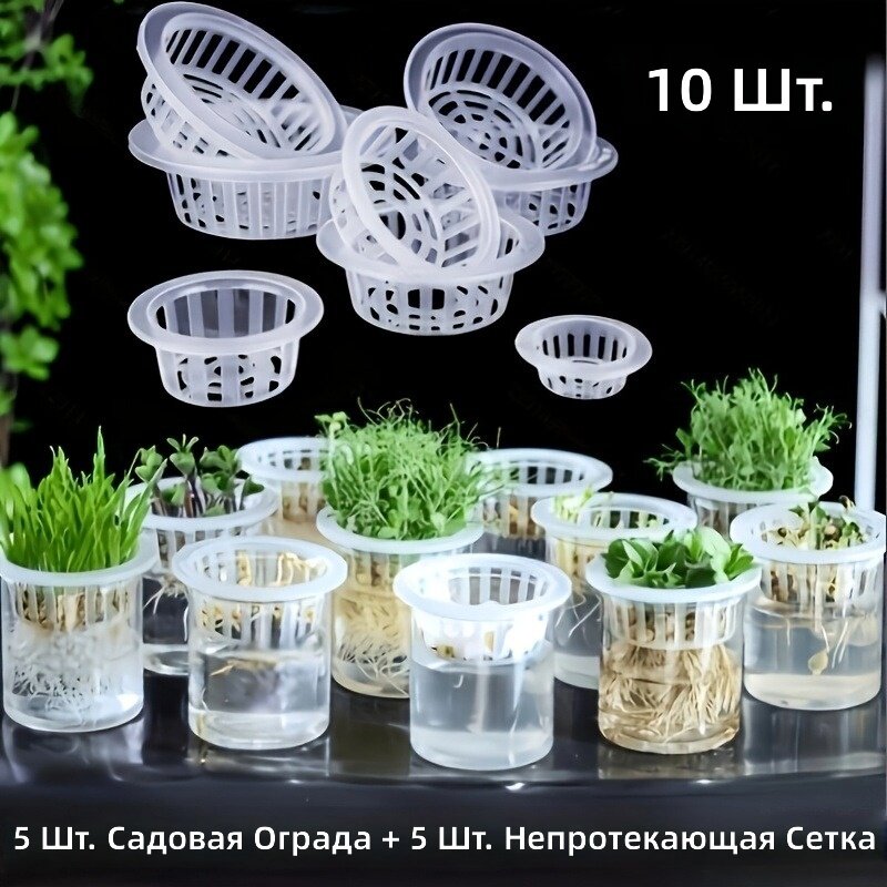 Пластиковые корзины для посадки овощей и гидропоники, комплект 10 шт (5 шт посадочных + 5 шт герметичных), для домашнего огорода на балконе