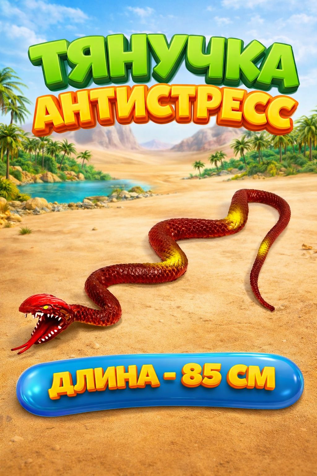 Тянучка для рук антистресс Змея, растягивающаяся игрушка, длина - 85 см!
