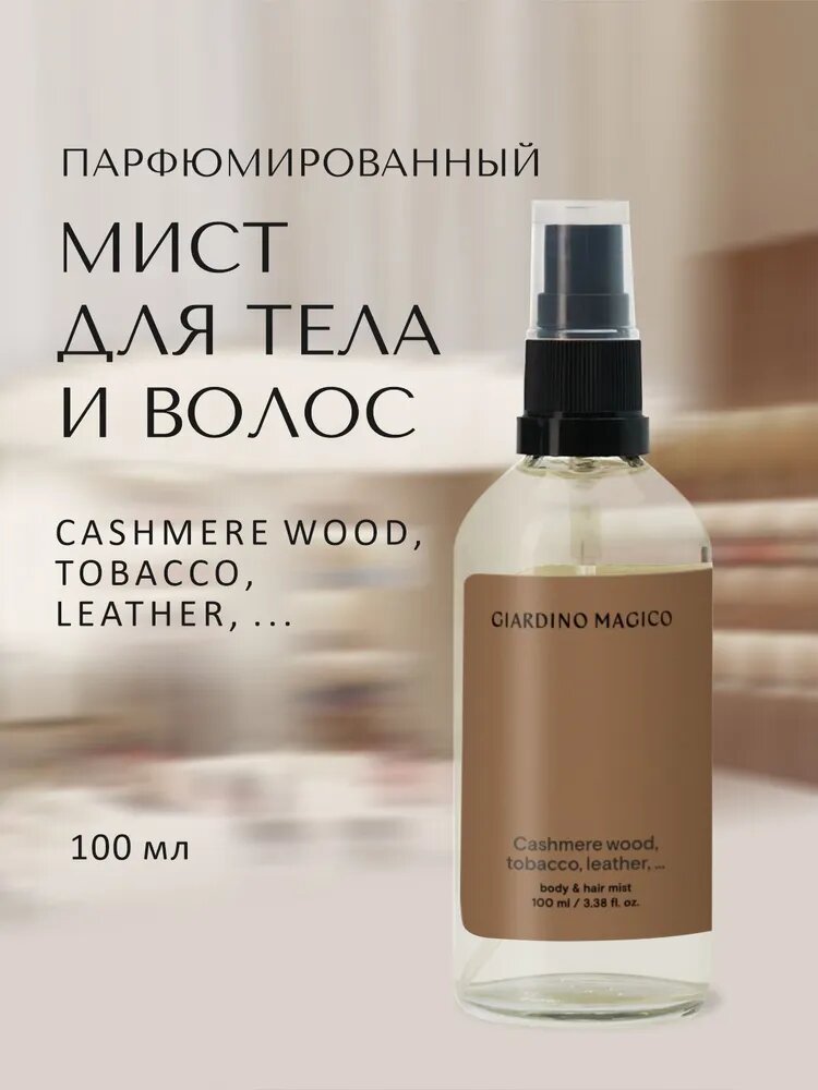 Парфюмированный мист Cashmere wood, tobacco, leather (100 мл)