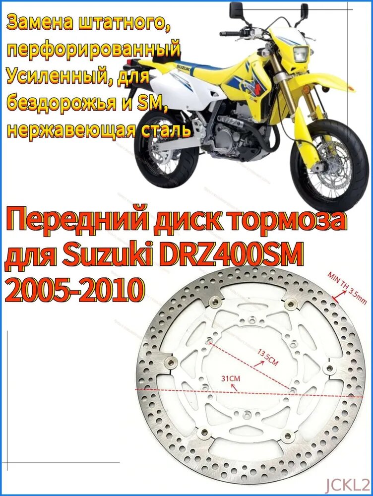 Передний диск тормоза для Suzuki DRZ400SM 2005-2010 Высокая износостойкость, отличное охлаждение