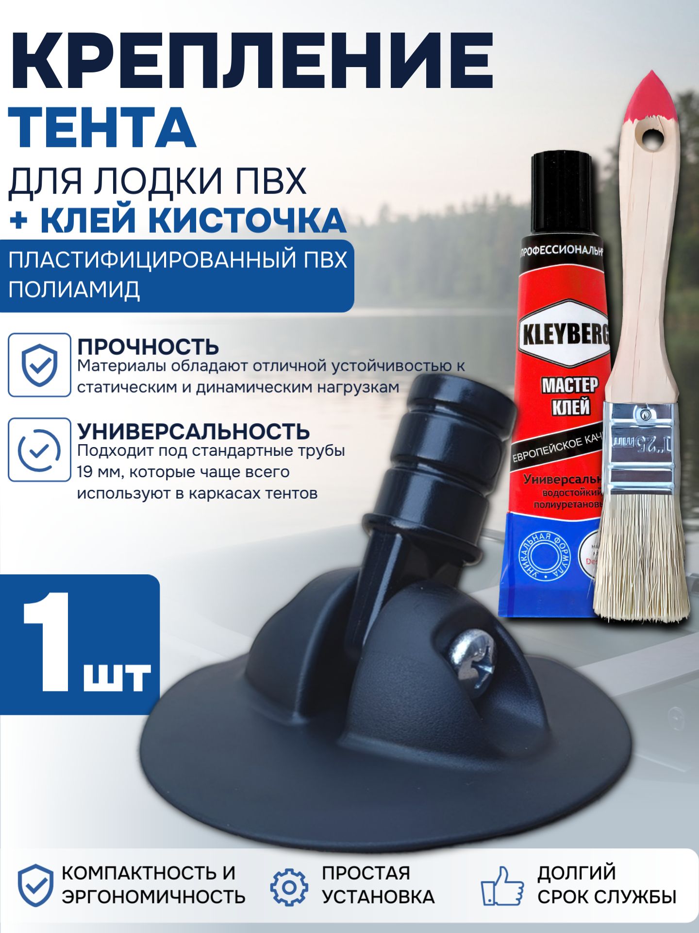 Крепление тента для лодки ПВХ с наконечником под трубу 19мм +клей кисточка