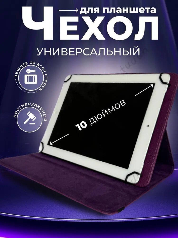 Чехол для планшета универсальный 10 дюймов