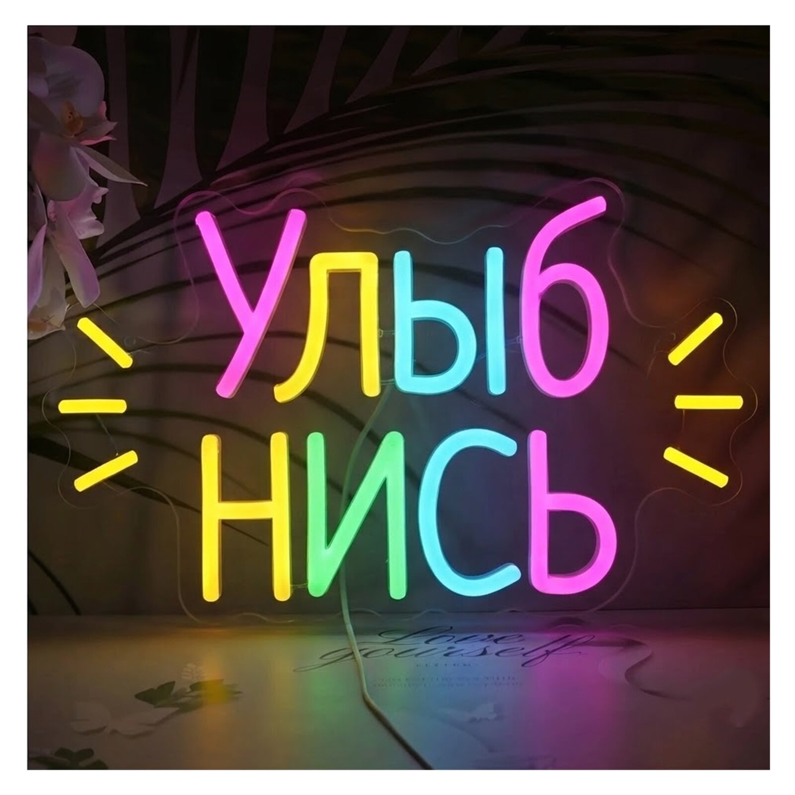 Неоновая Вывеска "Улыбнись" С Регулируемой Яркостью 40смx40см