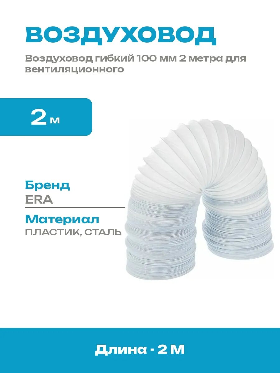 Гофра для вытяжки 100 мм 2 метра гибкий канал стальной