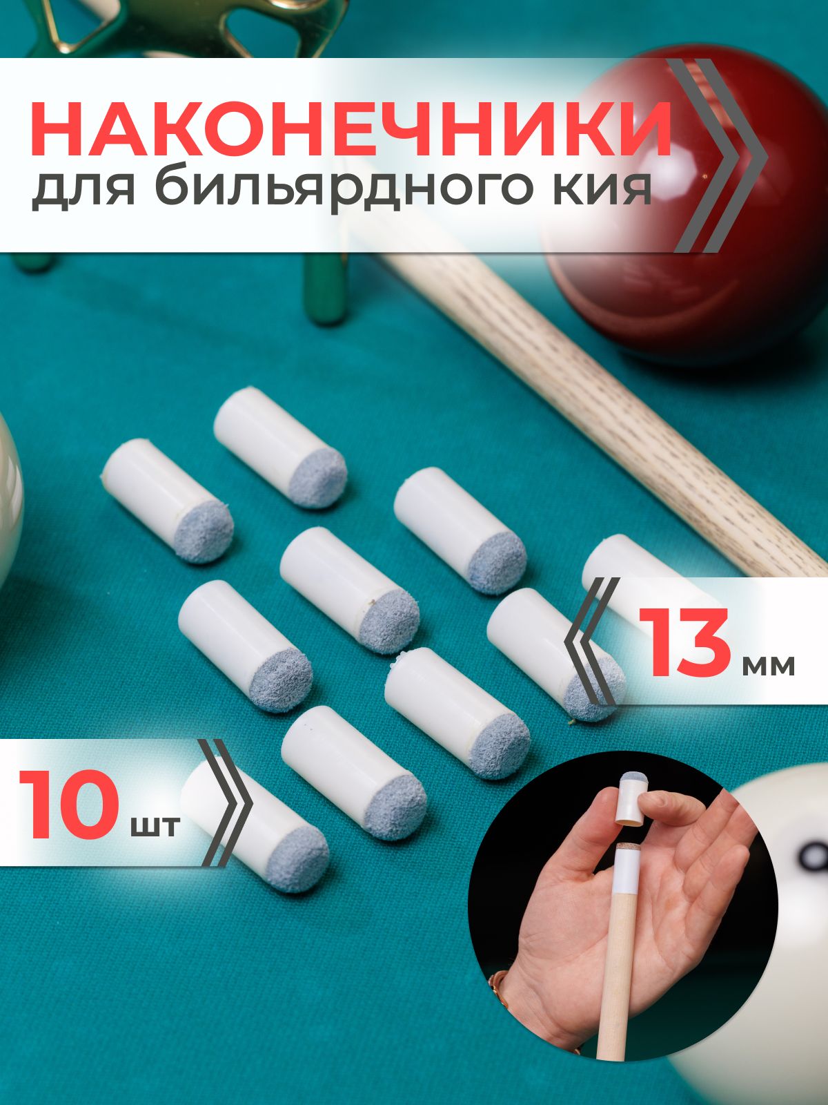 Наконечник для кия бильярдного 13 мм (комплект 10 шт)