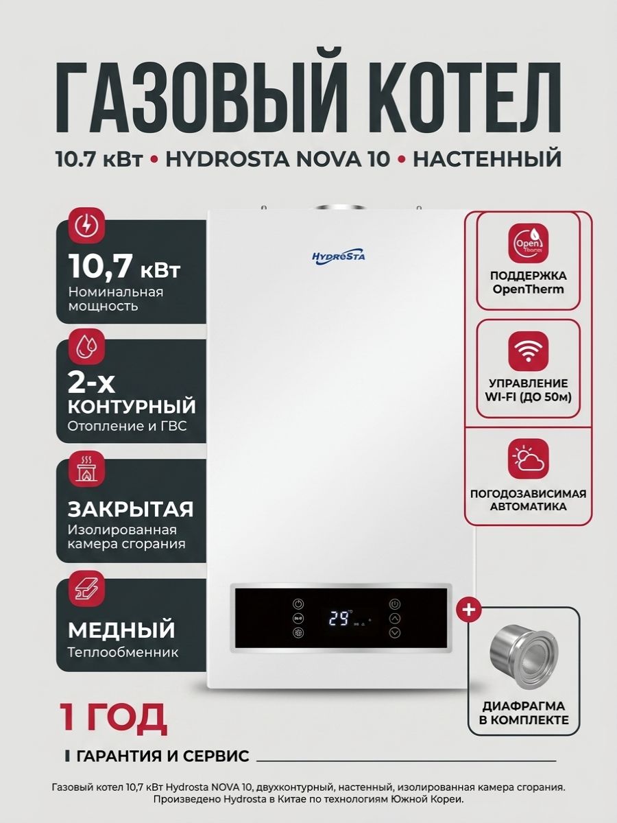 Газовый настенный котел NOVA10 двухконтурный HYDROSTA (12/ гвс 10,7 кВт)