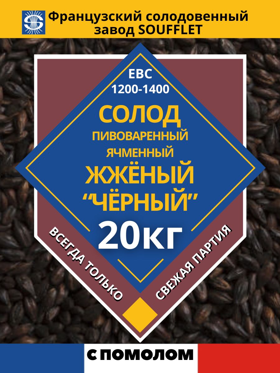 Солод французский Чёрный жжёный 1200-1400 EBC, 20 кг, С помолом