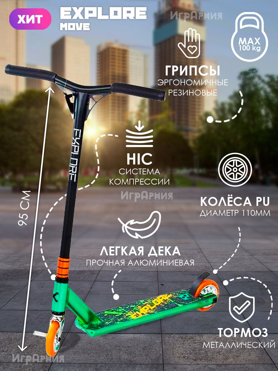 Трюковой самокат Explore Move стрит парк легкий алюминиевый с пегой для детей и подростков колесо 110 мм диск алюминий