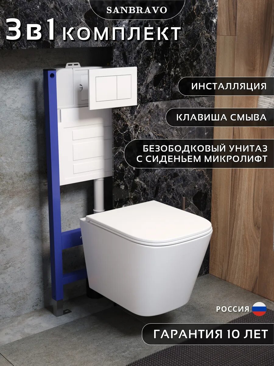 Комплект инсталляция с унитазом и кнопкой 3 в 1. Sanbravo инсталляция + безободковый подвесной унитаз Astra S + кнопка белая