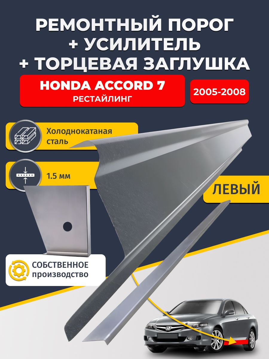 Левый стандартный ремонтный порог + усилитель + торцевая заглушка на Honda Accord 7 2005-2008 седан (Хонда Аккорд 7), холоднокатаная сталь 1,5 мм.
