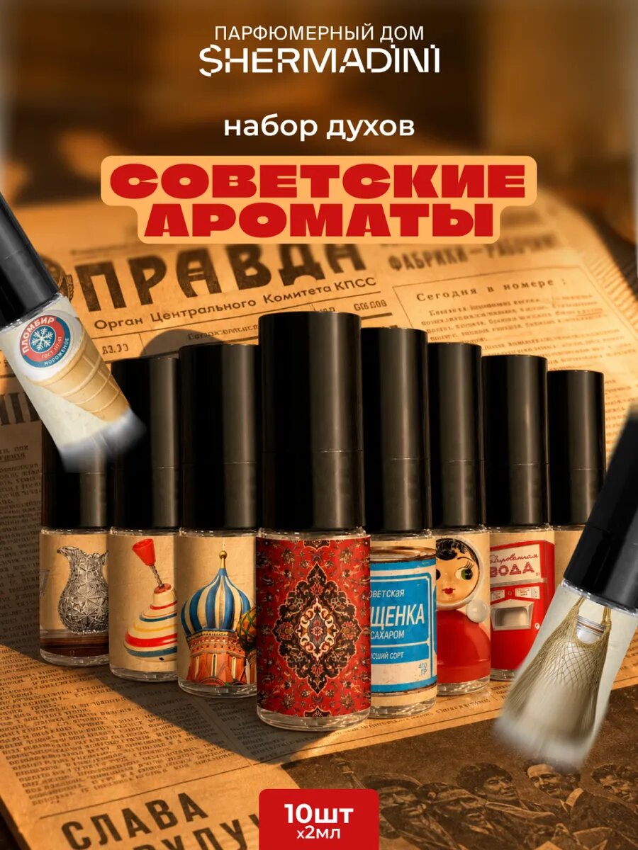 Набор пробников духов - ароматы СССР 10шт