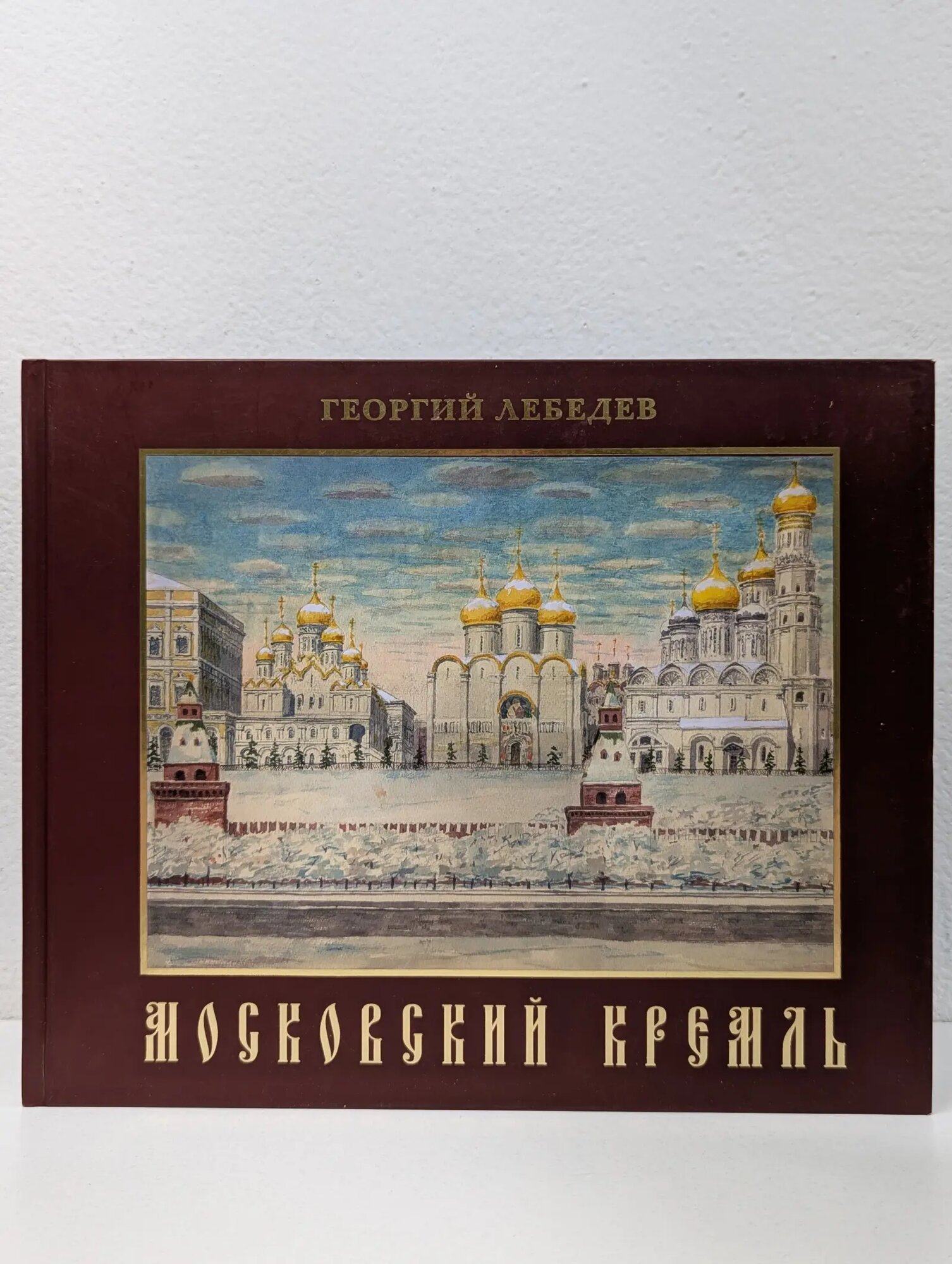 Московский Кремль Лебедев Георгий Георгиевич 2013