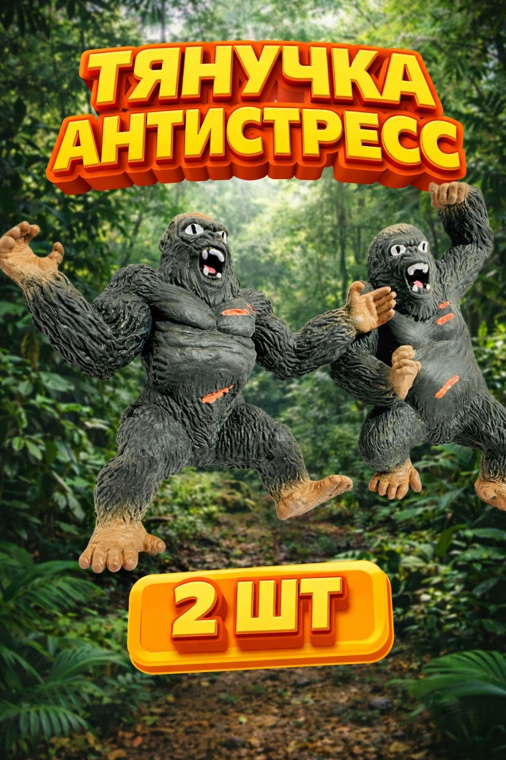Фигурки-тянучки антистресс Кинг Конг(2 вида) 10см. Животные из термопластичной резины 2шт. King Kong.