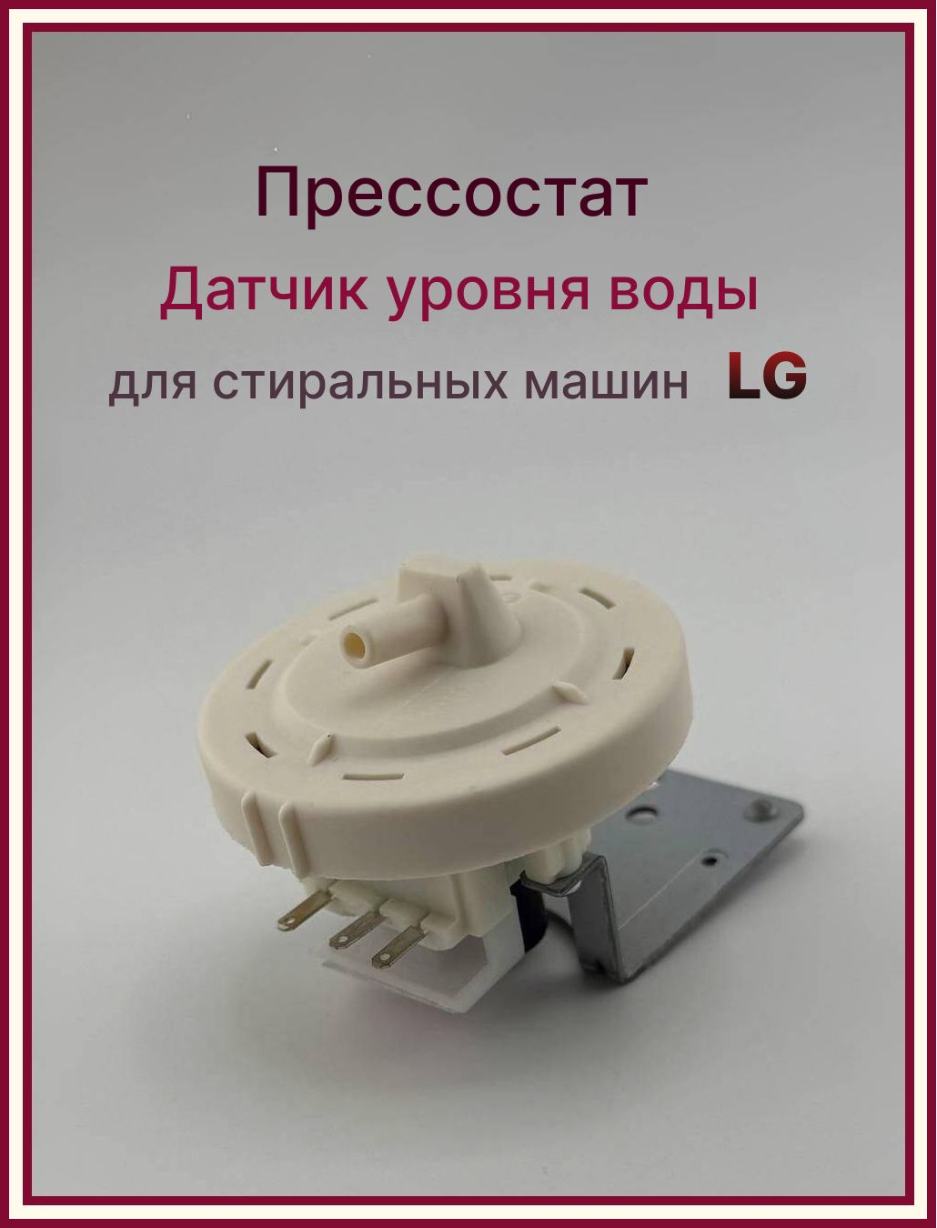 Прессостат для стиральной машины / датчик уровня воды LG
